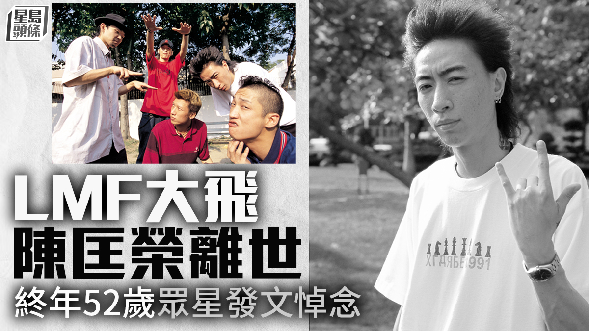LMF大飛陳匡榮離世終年52歲 隊友Jimmy證實死訊：別了摯友