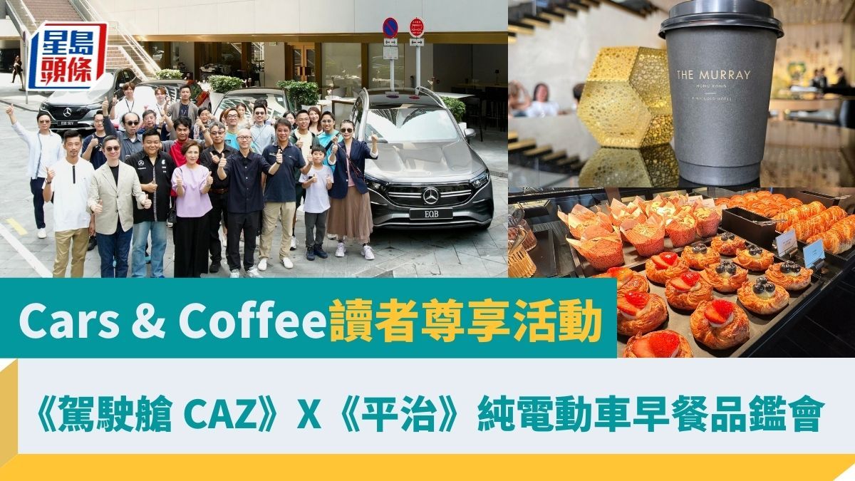 《駕駛艙 CAZ》Cars & Coffee第二彈│平治Mercedes-EQ電動車 讀者尊享品鑑體驗