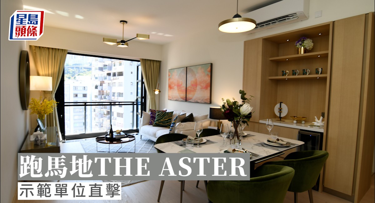 有片｜多圖｜跑馬地THE ASTER示範單位直擊
