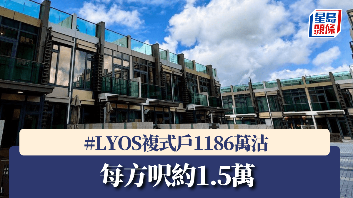 #LYOS複式戶1186萬沽 每方呎約1.5萬