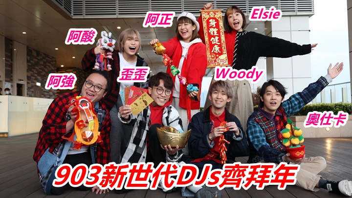 頭條獨家丨阿正望為聽眾搵到情緒出口 率商台叱咤903 DJs齊許虎年願望