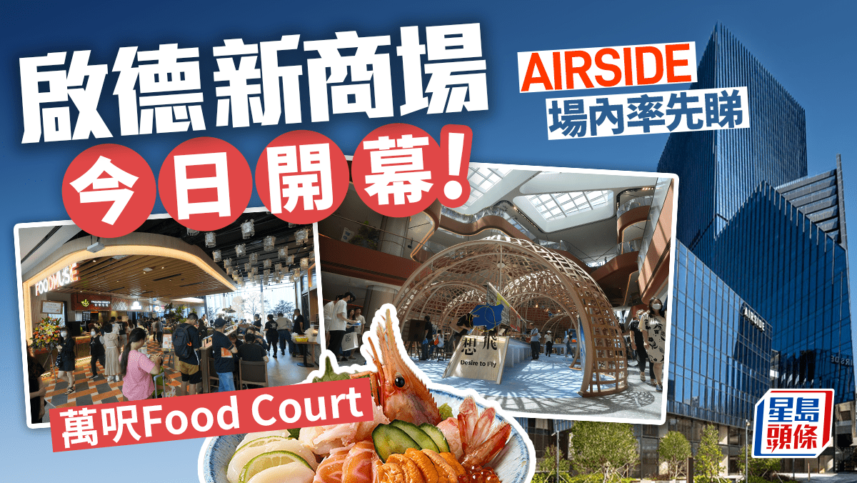 啟德AIRSIDE│今日開幕！190萬呎新商場/40間餐廳/FoodCourt/MCL戲院/city'super/MUJI焦點商戶曝光