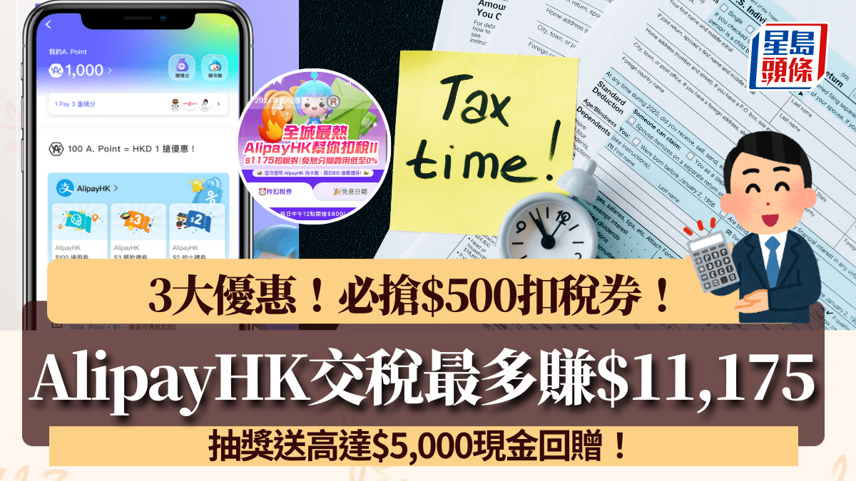 AlipayHK交稅優惠2025｜3大優惠最多賺$11,175！必搶$500扣稅券+抽獎送$5,000現金回贈