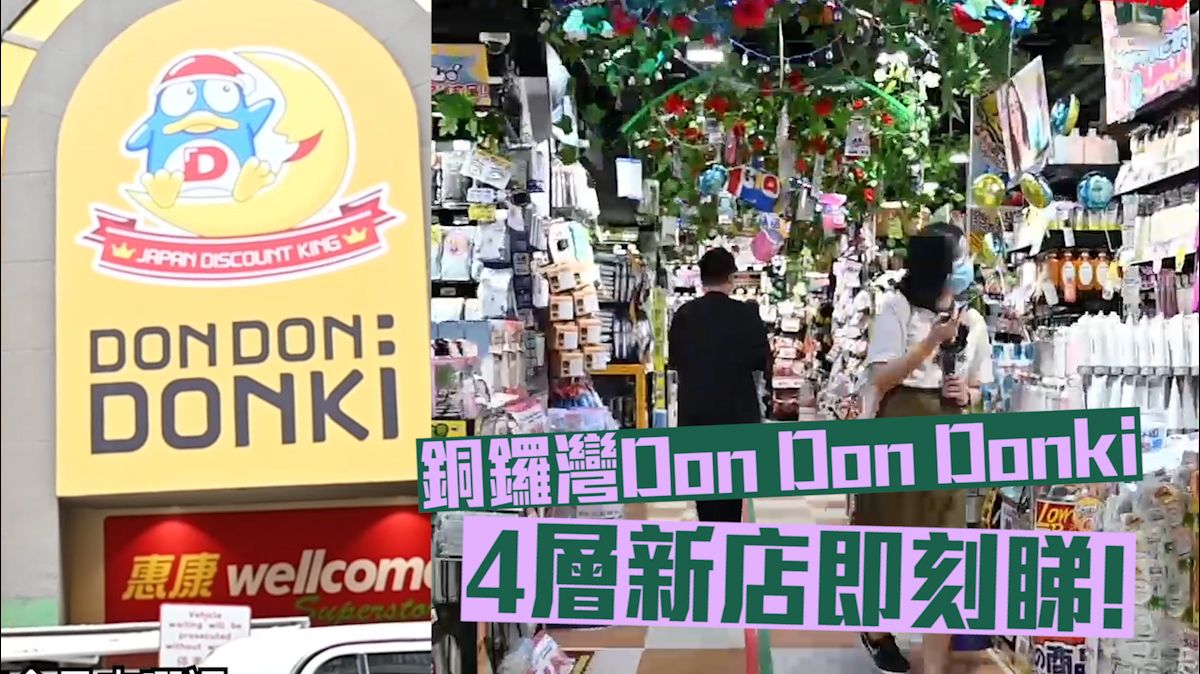 【搶先預覽】銅鑼灣Don Don Donki 4層新店即刻睇！