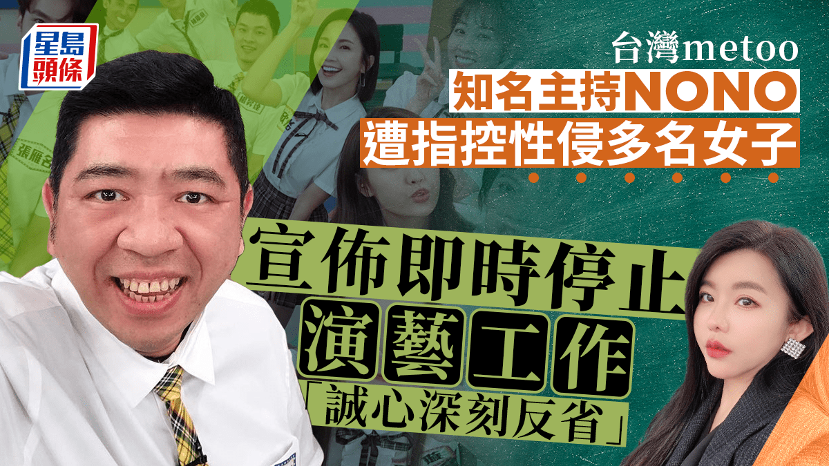 台灣metoo丨NONO遭指控性侵宣佈停止演藝工作：誠心深刻反省