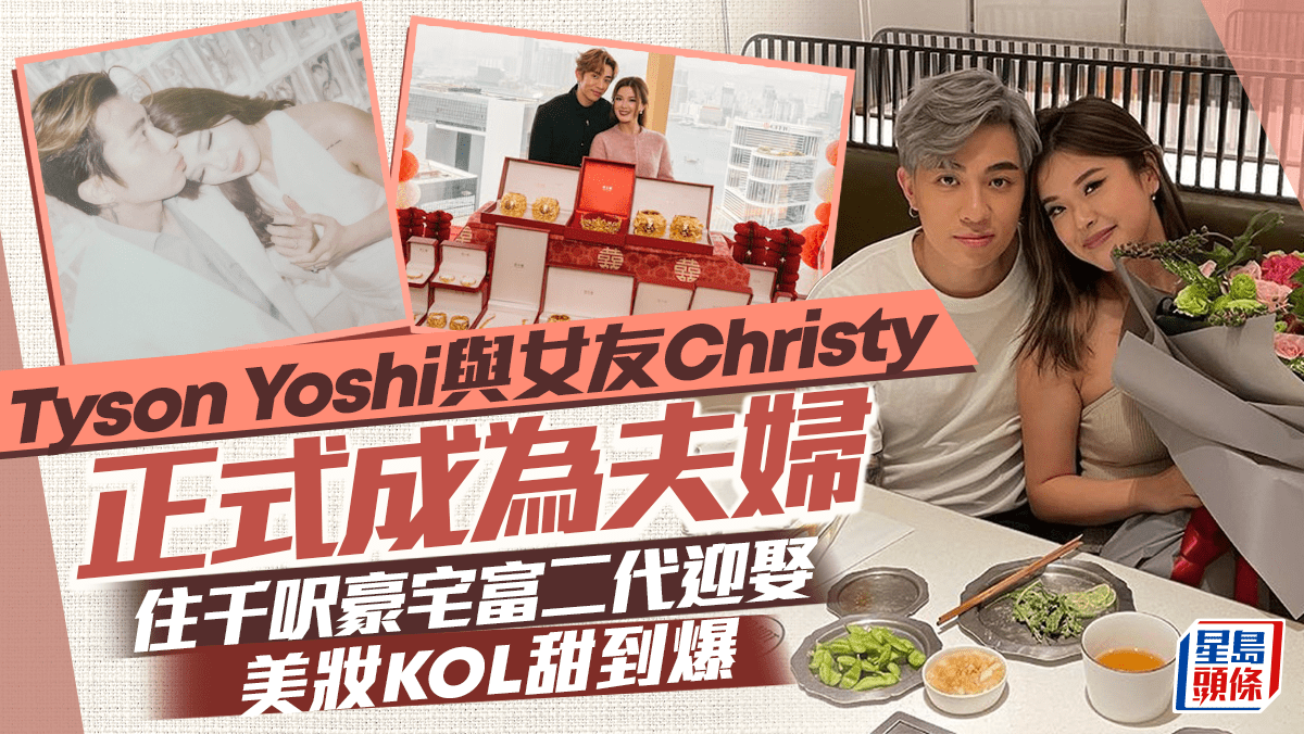 Tyson Yoshi程浚彥與女友Christy正式成為夫婦 住千呎豪宅富二代迎娶美妝KOL甜到爆