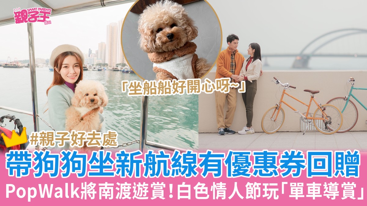 親子好去處2024︳PopWalk「將南渡遊賞」坐新航線回贈優惠券 白色情人節必玩「單車導賞」