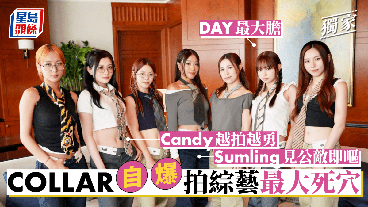 獨家丨COLLAR自爆拍綜藝最大死穴 DAY最大膽Candy越拍越勇Sumling見公敵即嘔