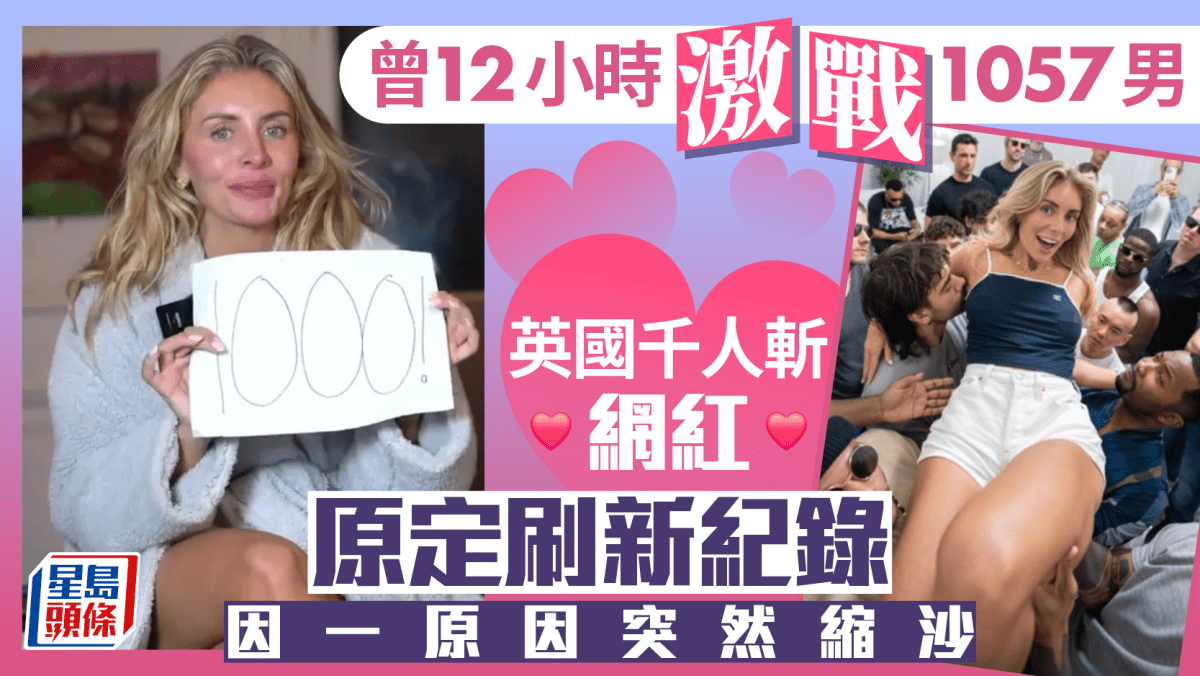千人斬女網紅 | 12小時「激戰1057男」爆紅 新挑戰突延期：怕不能走路