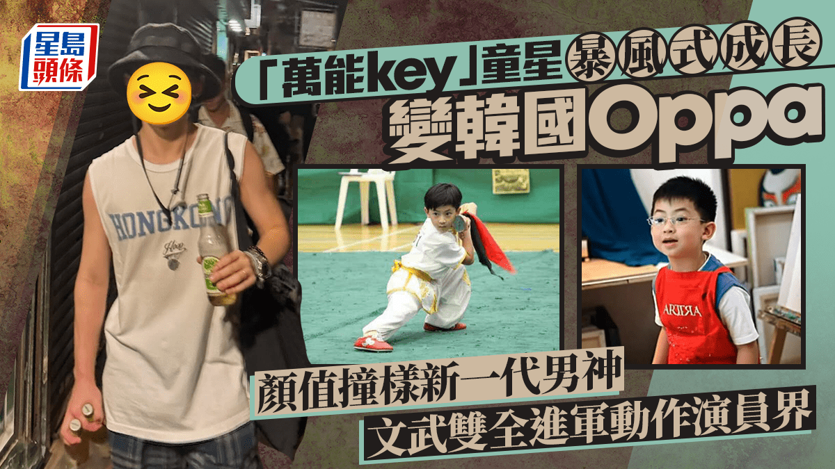 「萬能key」童星暴風式成長變韓國Oppa 顏值撞樣新一代男神 文武雙全完成學業向動作演員進發