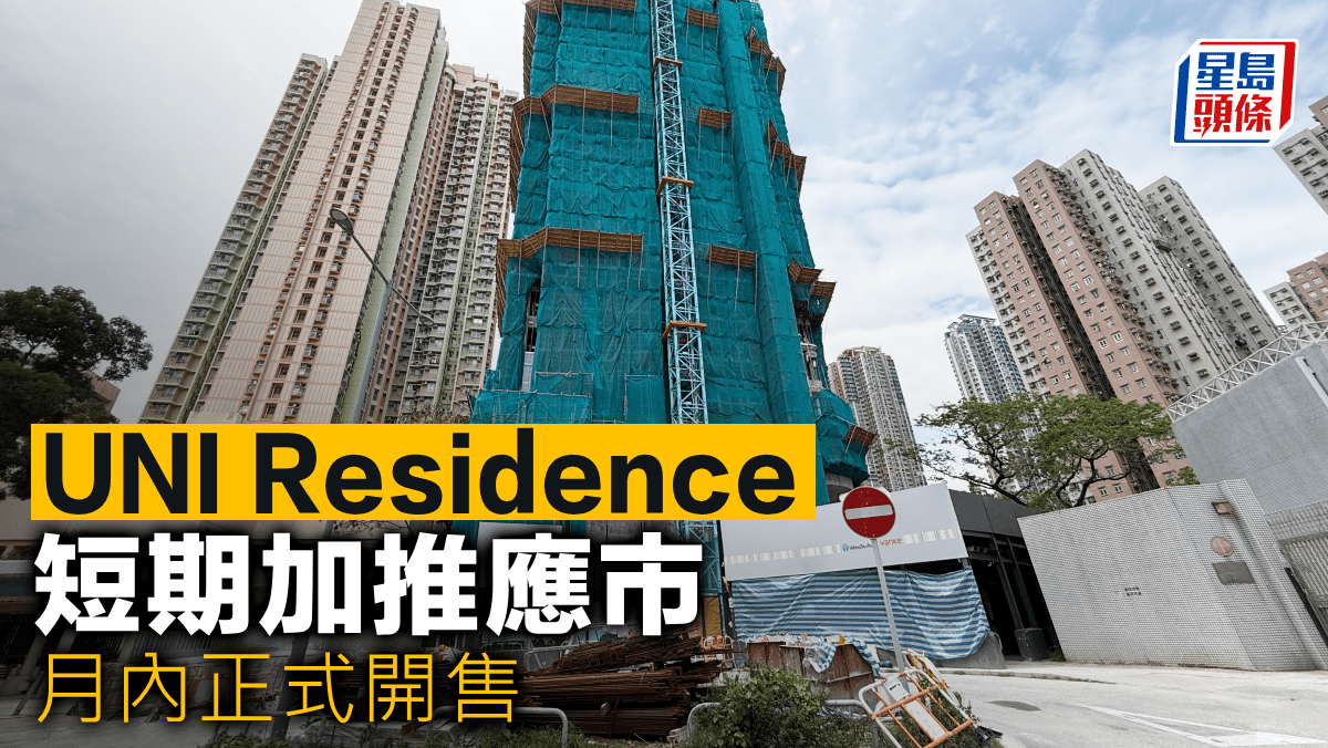 UNI Residence短期加推應市 月內正式開售