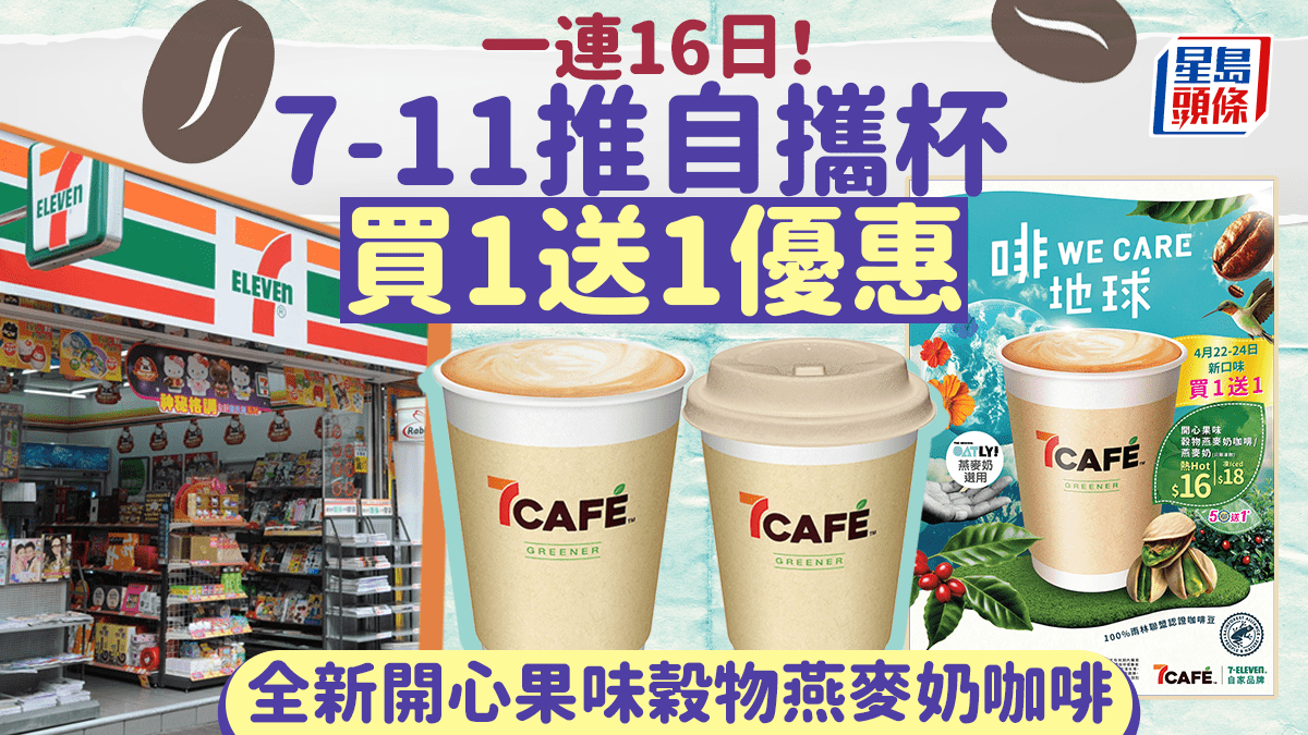7-11優惠︳7-Eleven一連16日推自攜杯買1送1優惠！期間限定全新開心果味穀物燕麥奶咖啡登場