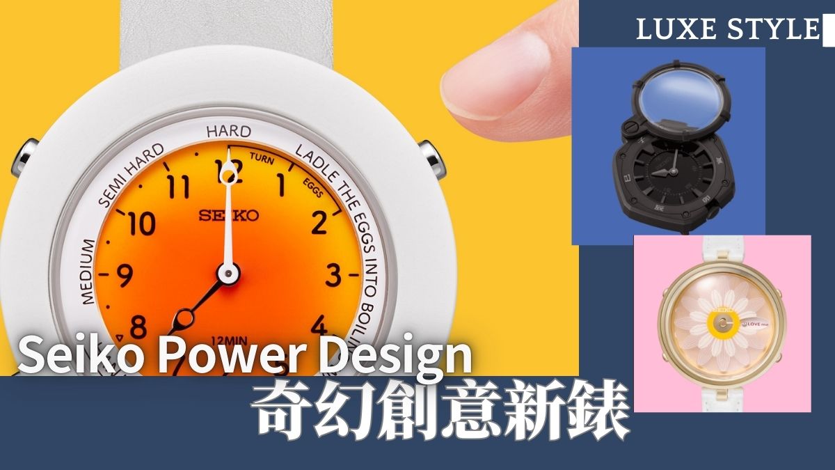 Seiko Power Design計劃 六枚奇幻新腕錶 展示集團設計師創意大爆發