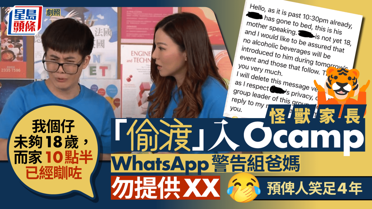 大學生迎新營WhatsApp群驚現怪獸家長？疑母親經兒子手機發訊息 警告勿提供酒精飲品 網民熱議：佢個仔預咗俾人笑4年