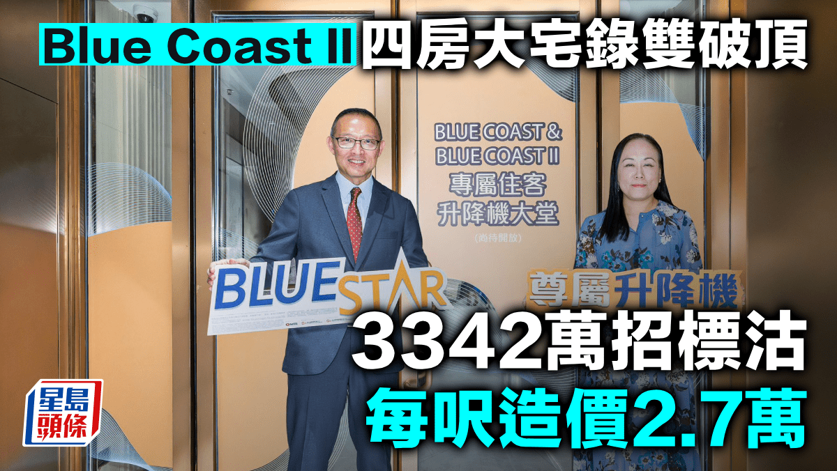 Blue Coast II四房大宅錄雙破頂 3342萬招標沽 每呎造價2.7萬