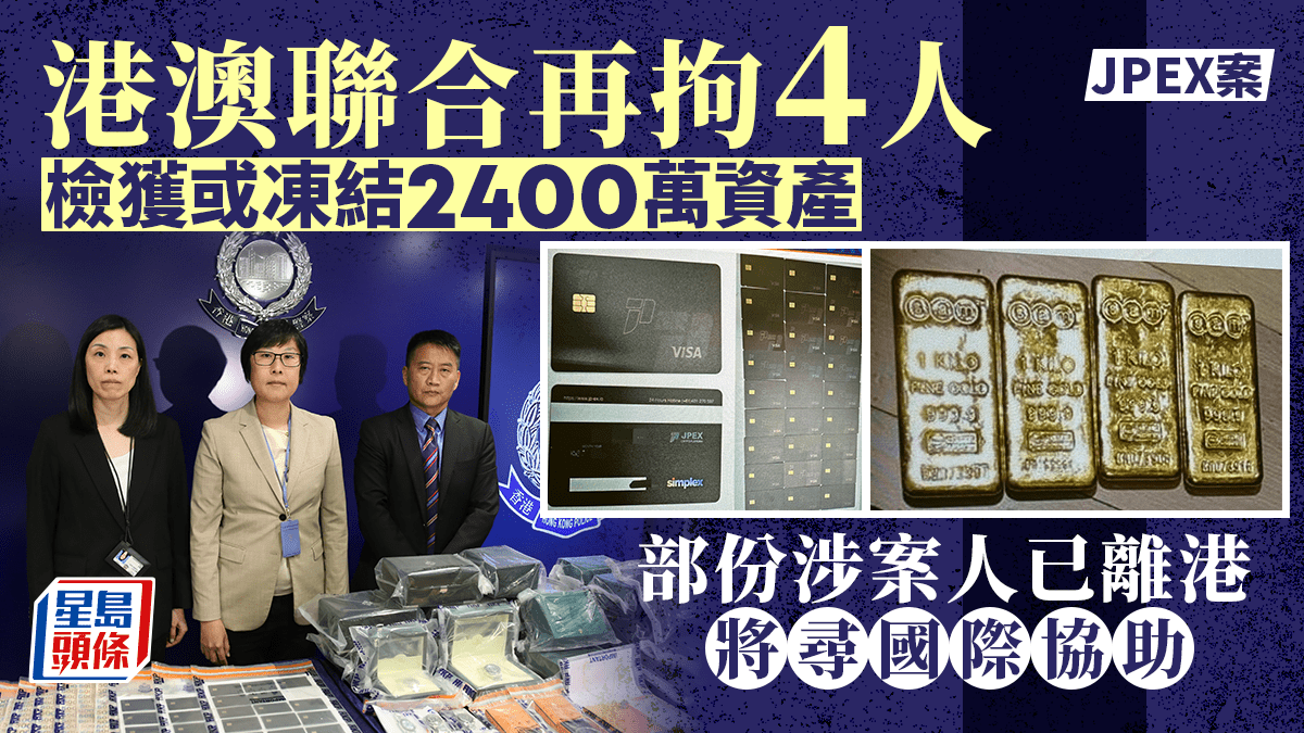 JPEX案｜港澳警方聯手再拘4人 部份目標已離港 警：將國際協作緝捕歸案