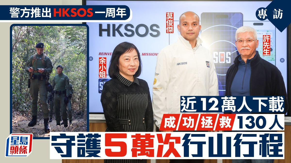 警方推出HKSOS一周年│近12萬人下載 成功拯救130人 守護約5萬次行程
