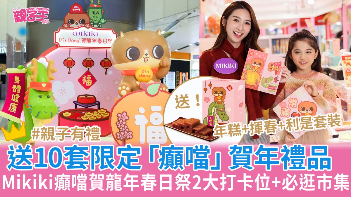 親子有禮︳Mikiki癲噹賀龍年春日祭2大打卡位 送10套Mikiki限定「癲噹」應節賀年禮品