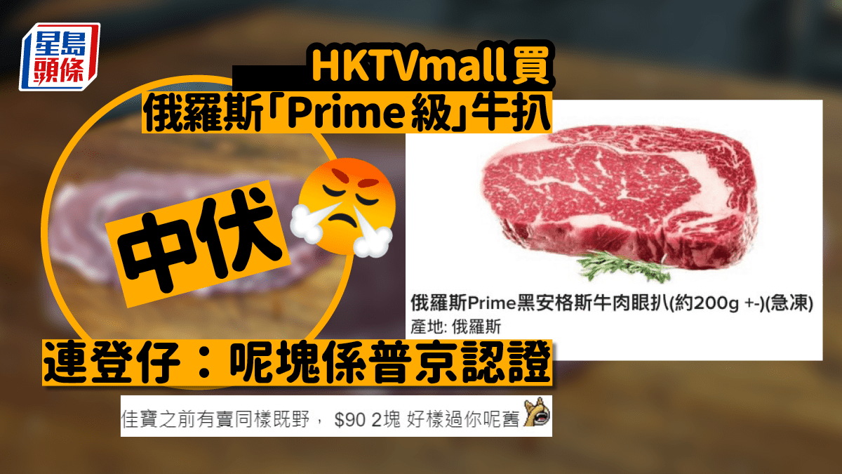 網購牛肉｜網民HKTVmall買俄羅斯「Prime級」牛扒貨不對辦 連登仔嘲是「普京認證」