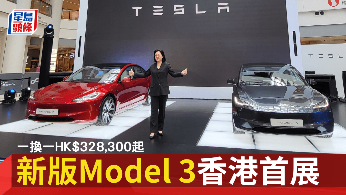 電動車Tesla Model 3新版香港發表│奧海城公開展出 長續航版本「一換一」車價HK$328,300起