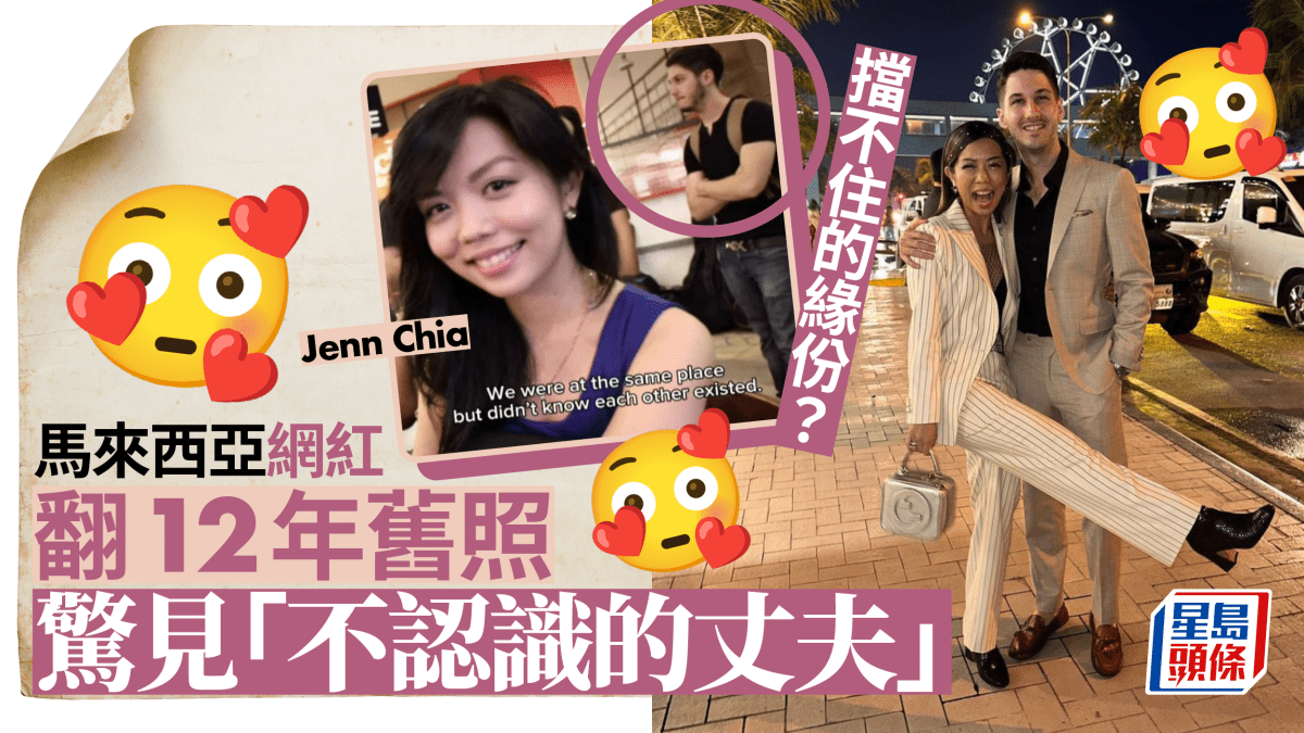 真緣份︱大馬網紅Jenn Chia 翻12年舊照驚見「不認識的丈夫」亂入