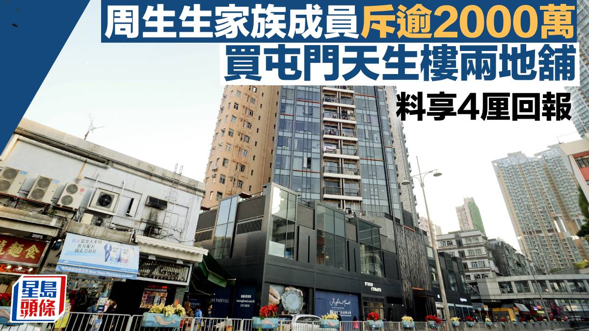 周生生家族成員斥逾2000萬 買屯門天生樓兩地舖 料享4厘回報