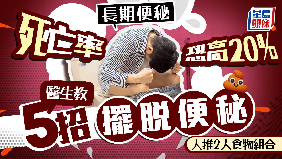 每7名港人有1人患便秘 研究揭便秘恐增20%死亡率 醫生教用這姿勢排便最「順暢」