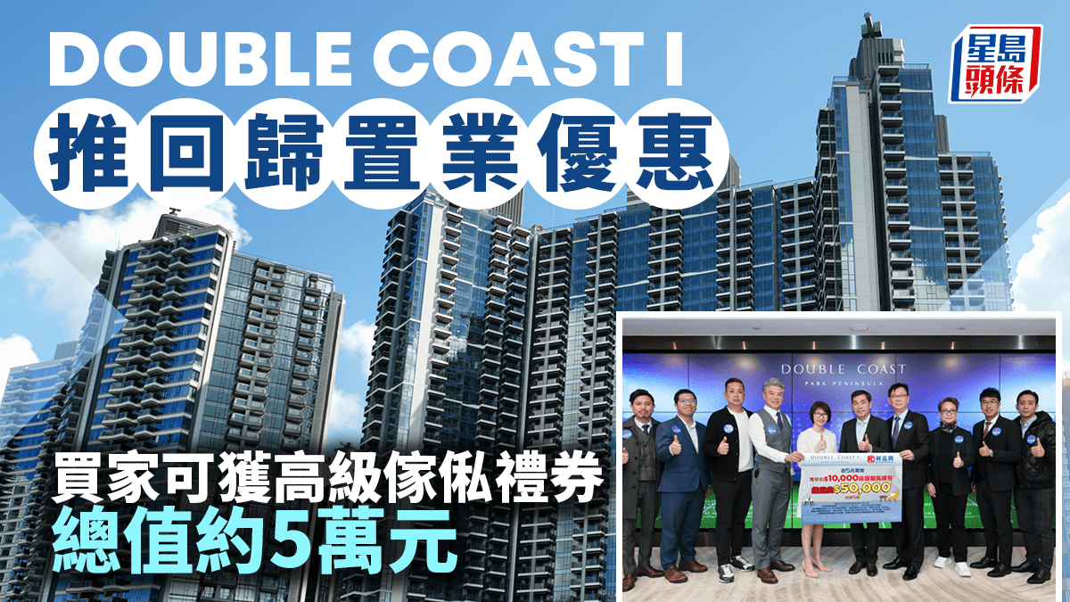 DOUBLE COAST I 夥代理推七一回歸置業優惠 買家可獲高級傢俬禮券 總值約5萬元