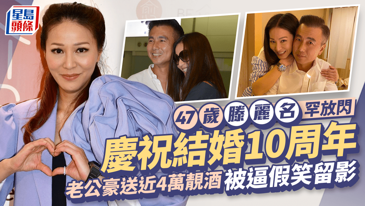 47歲滕麗名罕放閃賀錫婚 老公豪送近4萬靚酒被逼假笑留影：希望頂到多20年