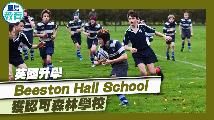 英國升學｜Beeston Hall School 獲認可森林學校