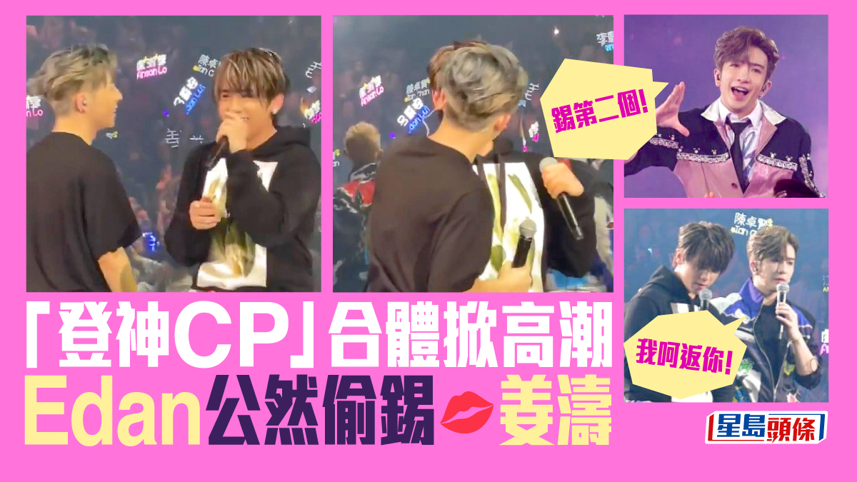 MIRROR演唱會丨Edan公然偷襲咀姜濤 登神CP出場掀高潮