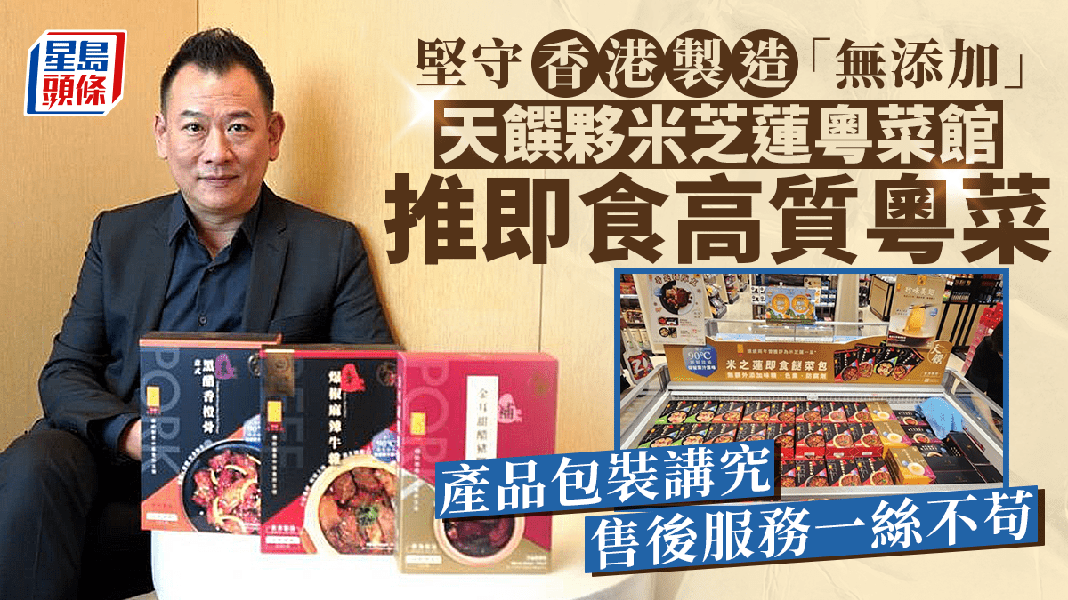 企業會客室｜堅守香港製造 「無添加」原汁原味 天饌夥農圃 推即食高質粵菜贏客心