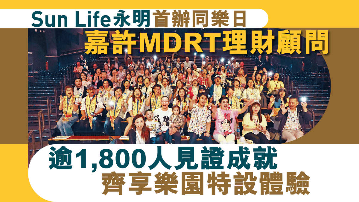 Sun Life永明首辦同樂日嘉許MDRT理財顧問 逾1,800人見證成就 齊享樂園特設體驗