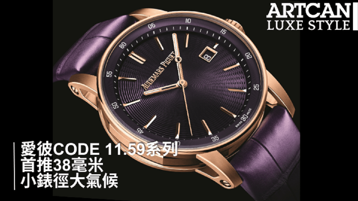 愛彼新錶｜愛彼CODE 11.59系列首推38毫米 小錶徑設計細碼錶迎合大氣候