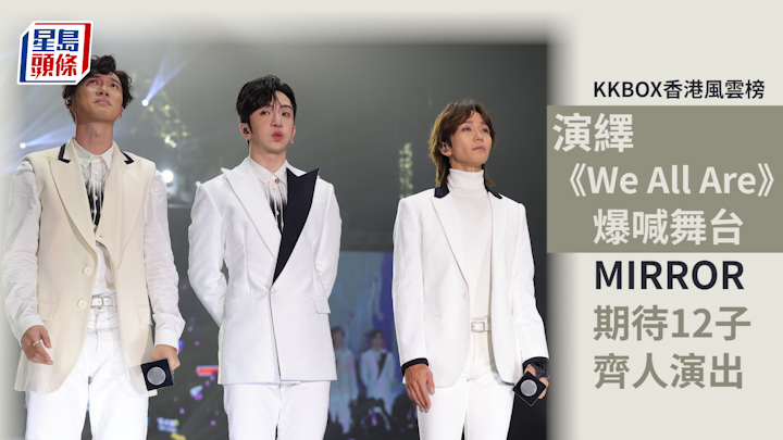 KKBOX香港風雲榜丨MIRROR演繹《We All Are》爆喊舞台 隊長：不便回應舞蹈員公開信