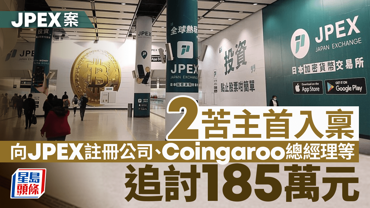 JPEX案2苦主首入稟 向JPEX註冊公司、Coingaroo總經理趙敬賢等追討185萬港元