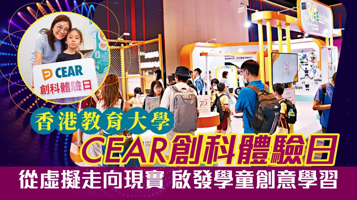香港教育大學CEAR創科體驗日 從虛擬走向現實 啟發學童創意學習