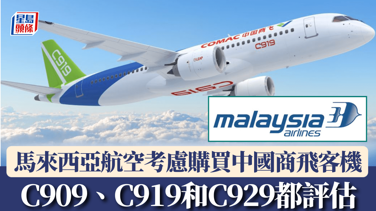 馬來西亞航空考慮購買中國商飛客機 C909、C919和C929都在評估