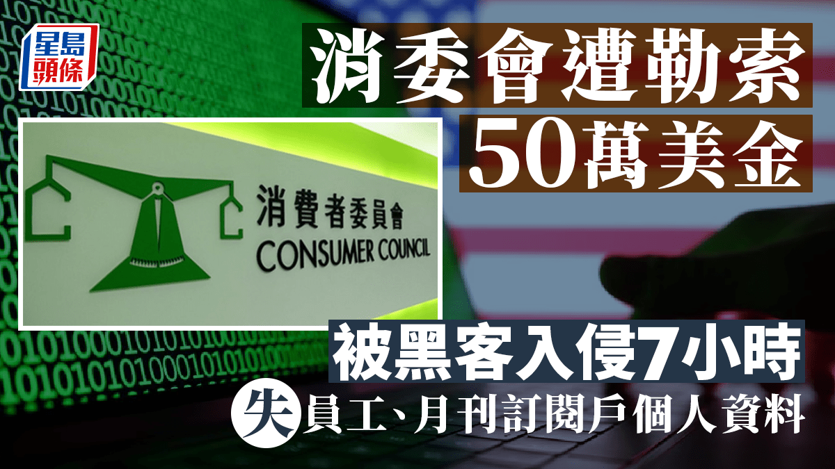 消委會：遭黑客入侵7小時 盜取員工、月刊戶等資料 被要求交50萬美元贖金
