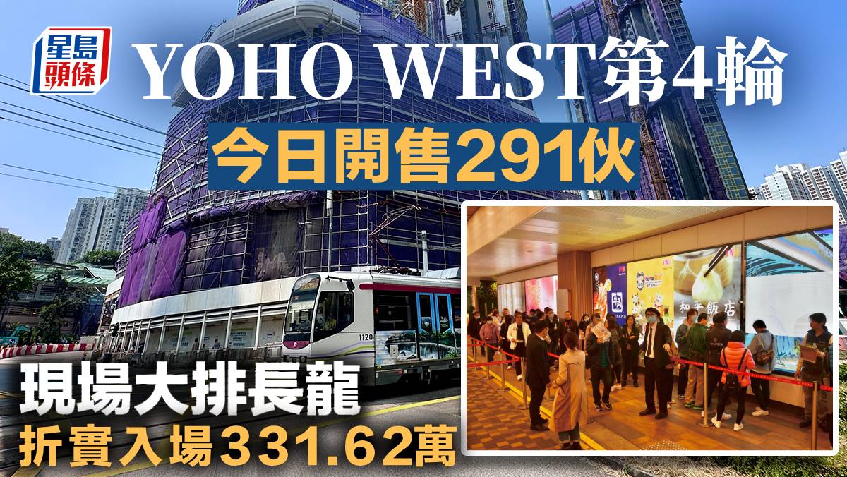 YOHO WEST第4輪今日開售沽逾160伙