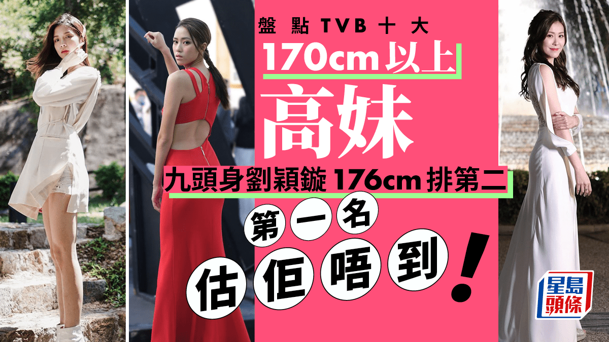 盤點TVB 10大170cm以上高妹 劉穎鏇身高176亦只排第二