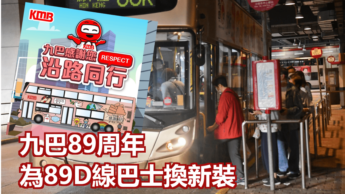 Kelly Online｜九巴慶祝89周年 即日起為89D線巴士換新裝