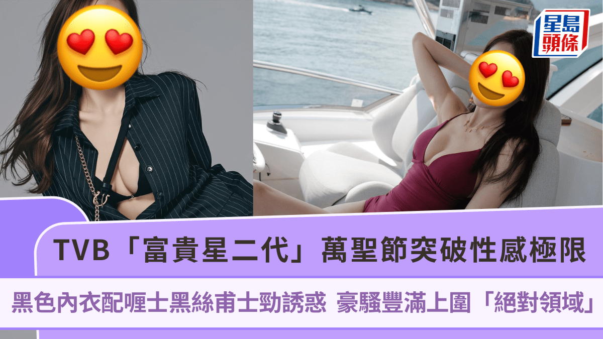 TVB「富貴星二代」萬聖節突破性感極限 黑色內衣配喱士黑絲甫士勁誘惑 豪騷豐滿上圍「絕對領域」