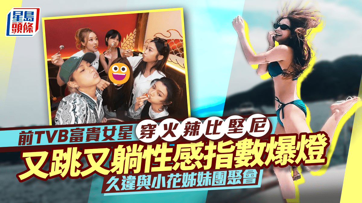 前TVB富貴女星晒火辣比堅尼照 船上又跳又躺擺性感嬌俏Pose 久違與小花閨密團聚會