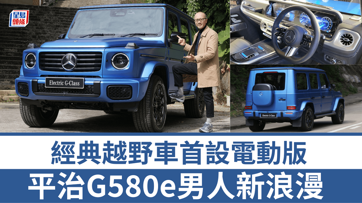超級SUV電動車平治Mercedes-Benz G580e香港試駕｜經典越野車首設電動版 4馬達驅動扭力1,164Nm 強悍又舒適