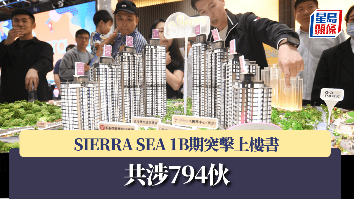 SIERRA SEA 1B期突擊上樓書 共涉794伙