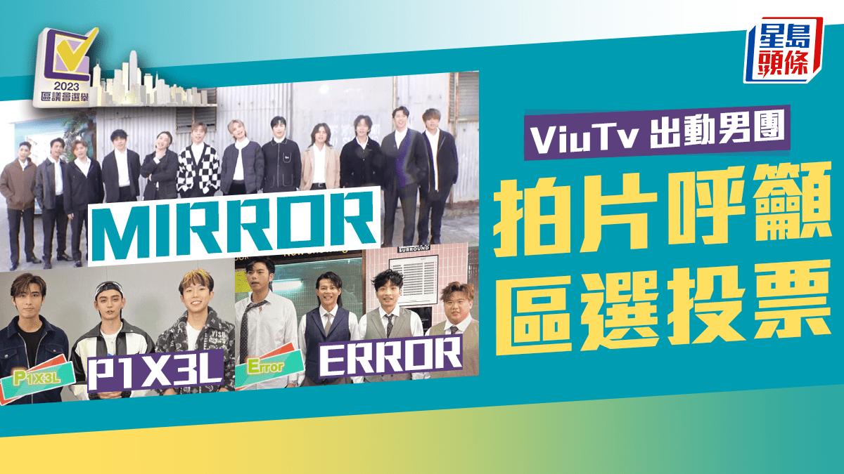 區議會選舉2023｜人氣男團MIRROR、ERROR及P1X3L拍片呼籲投票
