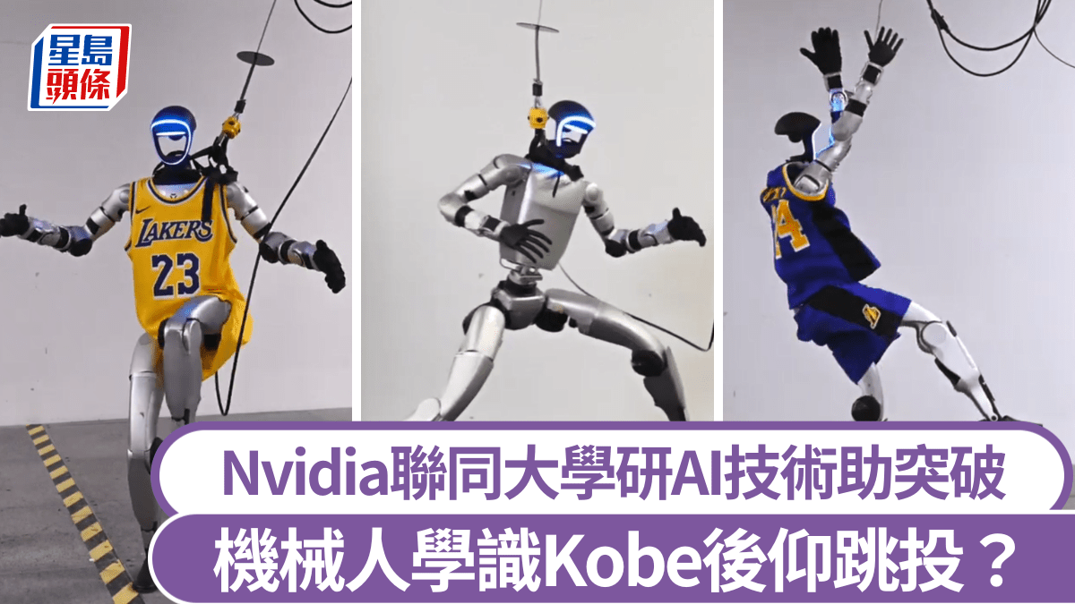 Kobe Bryant絕技｜Nvidia研AI技術 機械人模仿球星動作｜有片