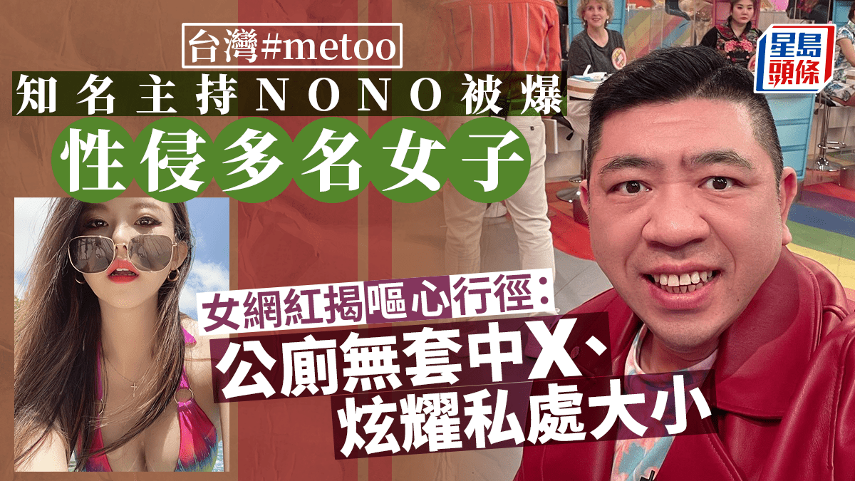 台灣metoo｜甜美網紅指控遭知名主持NONO伸手入內褲及揉胸 開記招爆驚人細節