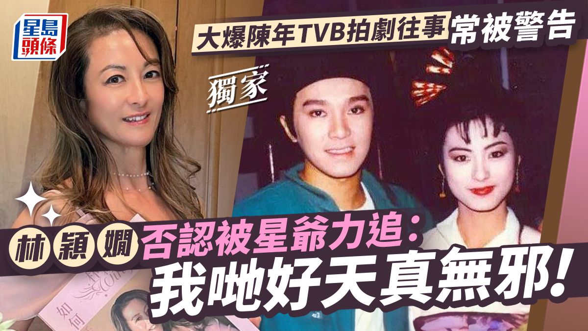 林穎嫺否認被星爺力追：我哋好天真無邪 大爆陳年TVB拍劇往事常被警告丨獨家